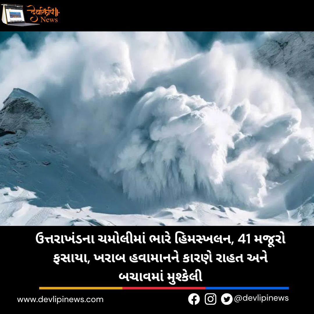 ઉત્તરાખંડના ચમોલી (Chamoli) માં ભારે હિમસ્ખલન, 41 મજૂરો ફસાયા, ખરાબ ...